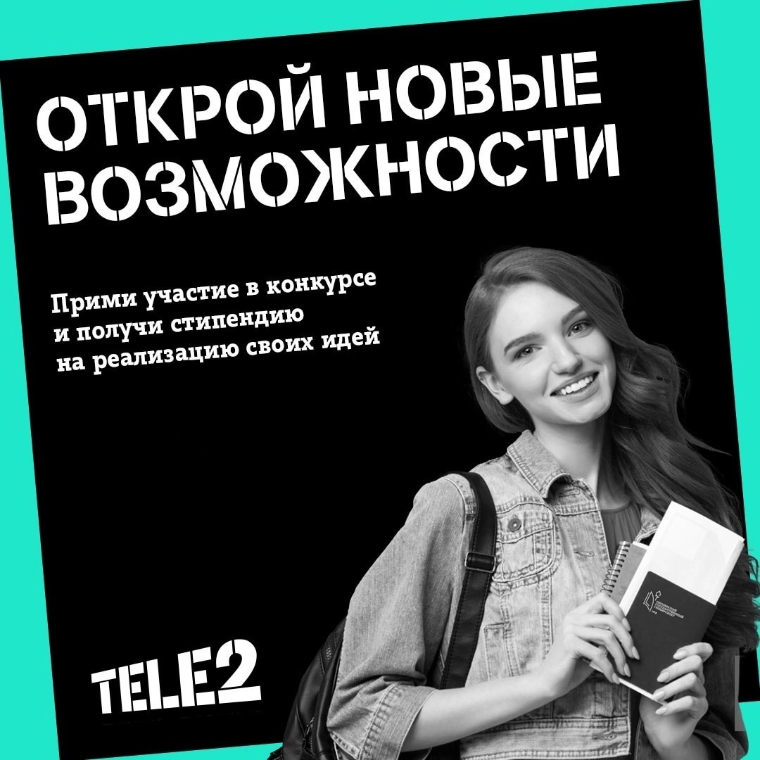 Хочешь поучаствовать в крутом проекте от Tele2 и ВолгГТУ?